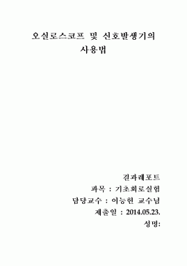 10.  오실로스코프 및 신호발생기의 사용법-1페이지