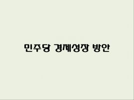 민주당 경제성장 방안[민주당 관련 배경 지식, 민주당 경제성장 방안, 민주당 경제성장 소개, 민주당 경제성장 조사, 민주당 경제성장 피피티, 민주당 경제성장 ppt, 민주당 경제성장 개요, 민주당경제성장]-1페이지