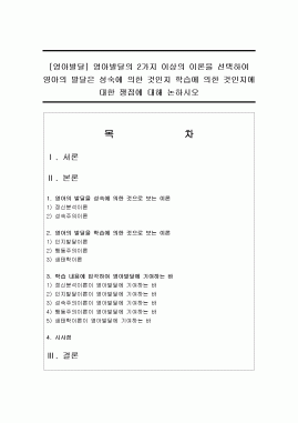 [영아발달]영아발달의 2가지 이상의 이론을 선택하여 영아의 발달은 성숙에 의한 것인지 학습에 의한 것인지에 대한 쟁점에 대해 논하시오 [영아발달]-1페이지