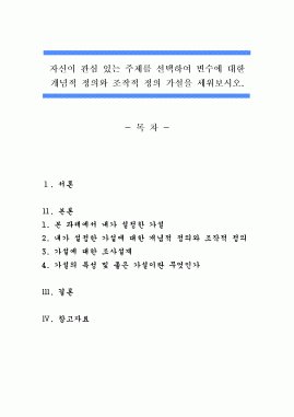 자신이 관심 있는 주제를 선택하여 변수에 대한 개념적 정의와 조작적 정의 가설을 세워보시오. (가설, 설정한 가설에 대한 개념적 정의와 조작적 정의, 가설에 대한 조사설계, 가설의 특성)
-1페이지