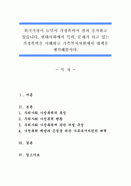 위기가정이 늘면서 가정폭력이 점차 증가하고 있습니다. 현대사회에서 특히, 문제가 되고 있는 가정폭력을 이해하고 가족복지차원에서 대책을 생각해봅시다 (가정폭력의 특징, 현황, 처벌 규정, 대책)-1페이지