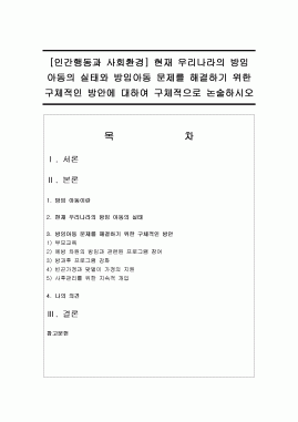 [인간행동과 사회환경] 현재 우리나라의 방임 아동의 실태와 방임아동 문제를 해결하기 위한 구체적인 방안에 대하여 구체적으로 논술하시오 [방임아동]-1페이지