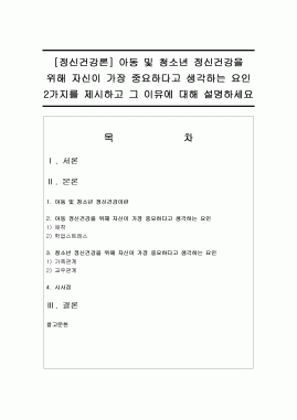 [정신건강론]아동 및 청소년 정신건강을 위해 자신이 가장 중요하다고 생각하는 요인 2가지를 제시하고 그 이유에 대해 설명하세요 [아동정신건강]-1페이지