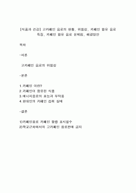 [식품과 건강] 고카페인 음료의 현황, 위험성, 에너지음료의 효능과 부작용, 카페인 함유 음료 특징, 카페인 함유 음료 문제점, 해결방안-1페이지