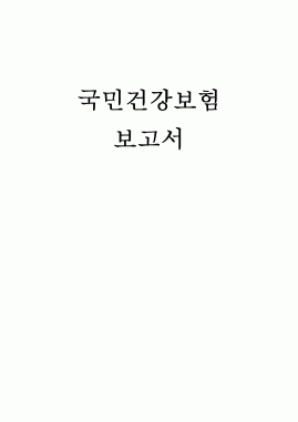 국민건강보험-국민건강보험 개념, 국민건강보험 급여, 국민건강보험 제한, 국민건강보험 문제점, 국민건강보험 개선방안-1페이지