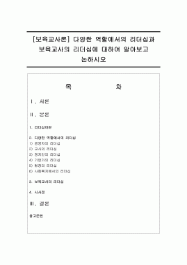 [보육교사론] 다양한 역할에서의 리더십과 보육교사의 리더십에 대하여 알아보고 논하시오 [보육교사 리더십]-1페이지