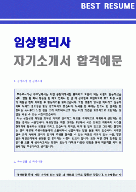 (임상병리사 자기소개서 + 이력서양식)  종합병원 임상병리사 자기소개서 합격예문 [임상병리사 자기소개서 샘플/임상병리사 자기소개서/삼성의료원 서울아산병원 세브란스 서울대병원 공통 자기소개서]-1페이지