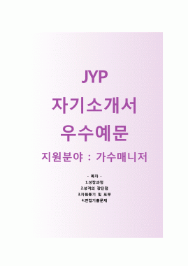 JYP엔터테인먼트 자기소개서와 면접기출문제 [JYP엔터테인먼트 가수매니저 자기소개서 우수예문] -1페이지