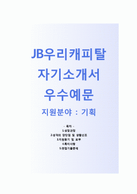 [JB우리캐피탈 (기획) 자기소개서] JB우리캐피탈 자소서+[면접기출문제]_JB우리캐피탈공채 자기소개서_JB우리캐피탈채용 자소서-1페이지