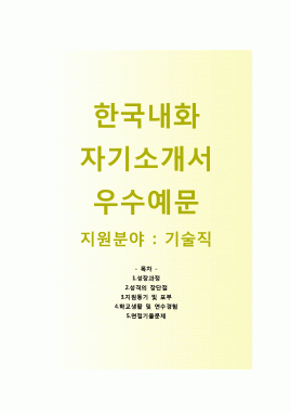 (한국내화 자기소개서 + 면접기출문제) 한국내화 (기술직) 자소서 우수예문 [한국내화자소서지원동기첨삭항목]-1페이지