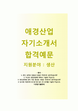 (애경산업 자기소개서 + 면접기출문제) 애경산업 (생산현장직생산분야) 자소서 합격예문 [애경산업자소서지원동기첨삭항목]-1페이지