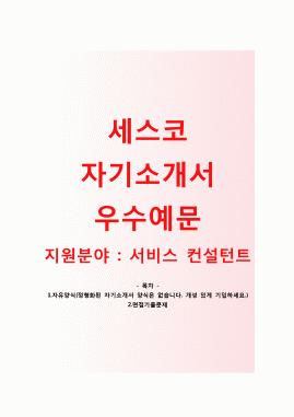 (세스코 자기소개서 + 면접기출문제) 세스코 (서비스 컨설턴트) 자소서 우수예문 [세스코자소서CESCO채용첨삭항목]-1페이지