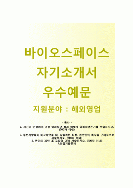 (바이오스페이스 자기소개서 + 면접기출문제) 바이오스페이스(해외영업) 자소서 우수예문 [바이오스페이스자소서지원동기첨삭항목]-1페이지