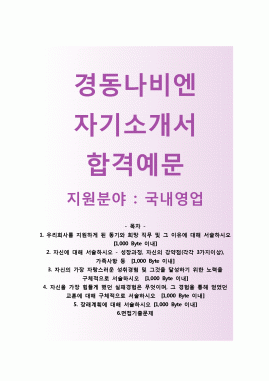 (경동나비엔 자기소개서 + 면접기출문제) 경동나비엔(국내영업) 자소서 합격예문 [경동나비엔자소서지원동기첨삭항목]-1페이지