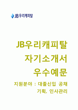 (JB우리캐피탈자기소개서 + 면접기출문제) JB우리캐피탈(대졸신입공채기획인사관리) 자기소개서 우수예문-1페이지