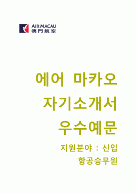 (에어마카오자기소개서 + 면접기출문제) 에어마카오(항공승무원신입) 자기소개서 우수예문 -1페이지