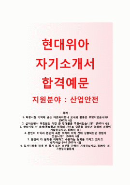 (현대위아자기소개서 + 면접기출문제) 현대위아(산업안전) 자기소개서 합격예문-1페이지