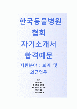 (한국동물협회자기소개서 + 면접기출문제) 한국동물협회(회계 및 외근업무) 자기소개서 우수예문 -1페이지