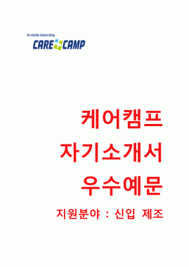 (케어캠프자기소개서와 면접족보) 케어캠프 신입제조 자기소개서 우수예문-1페이지