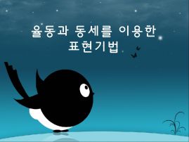 [아동음악과 동작] 율동과 동세를 이용한 표현기법 (율동과 동세, 표현기법).pptx-1페이지