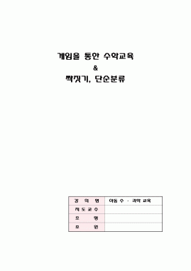 [아동수과학] 게임을 통한 수학교육 & 짝짓기, 단순분류 이론정리-1페이지