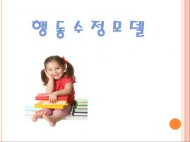 행동수정모델(스키너, 기본개념, 개입목표, 개입과정, 개입기법, 활용및평가), 행동수정모델 발표용 PPT 파워포인트자료-1페이지