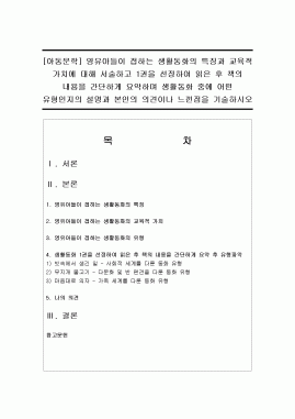 [아동문학] 영유아들이 접하는 생활동화의 특징과 교육적 가치에 대해 서술하고 1권을 선정하여 읽은 후 책의 내용을 간단하게 요약하며 생활동화 중에 어떤 유형인지의 설명-1페이지