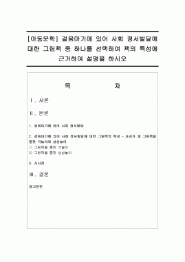 [아동문학] 걸음마기에 있어 사회 정서발달에 대한 그림책 중 하나를 선택하여 책의 특성에 근거하여 설명을 하시오 (사회 정서발달)-1페이지