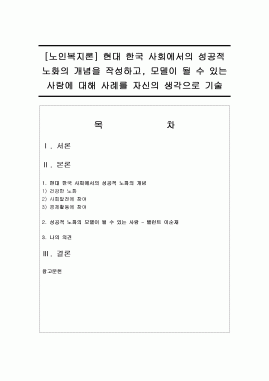 [노인복지론] 현대 한국 사회에서의 성공적 노화의 개념을 작성하고,  모델이 될 수 있는 사람에 대해 사례를 자신의 생각으로 기술 - 성공적 노화-1페이지