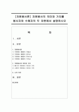 [자원봉사론] 자원봉사의 의미와 가치를 봉사자와 수혜자의 두 차원에서 설명하시오 [자원봉사] (자원봉사 활동의 자발성·공익성·무보수성·지속성 , 자원봉사의 의미와 가치)-1페이지