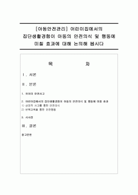 [아동안전관리] 어린이집에서의 집단생활경험이 아동의 안전의식 및 행동에 미칠 효과에 대해 논의해 봅시다 - 안전의식 (유아의 안전사고, 어린이집에서의 집단생활경험이 아동의 안전의식 및 행동에 미칠 효과) -1페이지