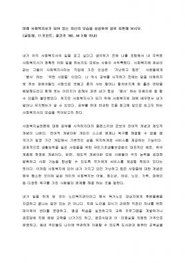 A+ 미래 사회복지사가 되어 있는 자신의 모습을 상상하여 글로 표현-1페이지