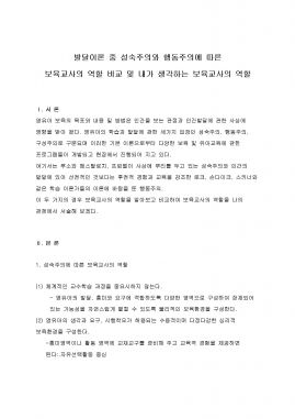 성숙주의와 행동주의에 따른 보육교사의 역할 비교 및 내가 생각하는 보육교사의 역할-1페이지