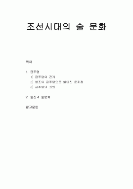 [한국문화의 이해_조선시대의 술 문화]- 금주령(금주령의 전개와 영조의 금주령으로 벌어진 문제점, 금주령의 쇠퇴), 술집과 술문화-1페이지