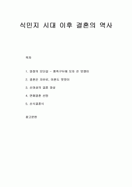 일제 식민지 시대 이후 결혼의 역사 - 결혼과 이혼에 대한 가치관 변화, 신여성의 결혼 양상, 연애결혼 선망, 신식결혼식-1페이지