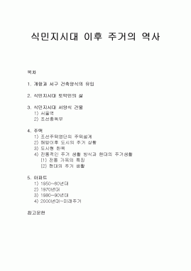 [건축역사_식민지시대 이후 주거의 역사]개항과 서구 건축양식의 유입, 식민지시대 토막민의 삶과 서양식 건물, 주택과 아파트 주거형태의 변화-1페이지