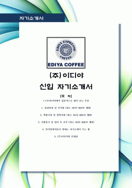 (주)이디야 신입 최신 항목에 맞춰 인사 경험자가 작성한 최고의 <자기소개서, 자소서>-1페이지