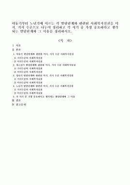 아동기부터 노년기에 이르는 각 발달단계와 관련된 사회복지실천을 미시, 거시 수준으로 나누어 정리하고 각 시기 중 가장 중요하다고 생각되는 발달단계와 그 이유를 정리 (아동기·청소년기·성년기·노년기)-1페이지