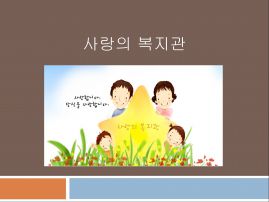 사회복지현장실습_사랑의 계절학교 및 재활캠프 PPT, 파워포인트-1페이지