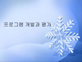 프로그램개발과평가_ 비행청소년의 선도 및 학교생활적응 지원 집단프로그램 PPT, 파워포인트-1페이지