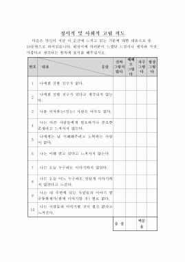 설문지_ 정서적및사회적고립척도, 일상적스트레스척도, 자아존중감척도, 대인관계척도, 비만자가진단척도, 비만척도-1페이지