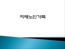 치매노인가족 보고서_치매노인, 치매노인복지 PPT, 파워포인트, 프레젠테이션-1페이지