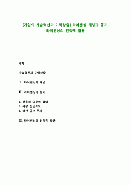 [기업의 기술혁신과 이익창출] 라이센싱의 개념, 라이센싱의 동기, 라이센싱의 전략적 활용-1페이지