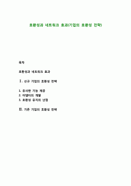 호환성과 네트워크 효과(기업의 호환성 전략) - 신규 기업의 호환성 전략, 기존 기업의 호환성 전략-1페이지