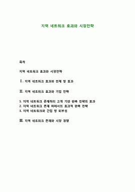 지역 네트워크 효과와 시장전략 (지역 네트워크 효과와 전체 망 효과, 역 네트워크 효과와 기업 전략, 지역 네트워크 존재와 시장 경쟁)-1페이지