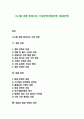 시스템 경쟁 하에서의 기업전략(개방전략, 폐쇄전략, 개방과 폐쇄 전략의 의미)-1페이지