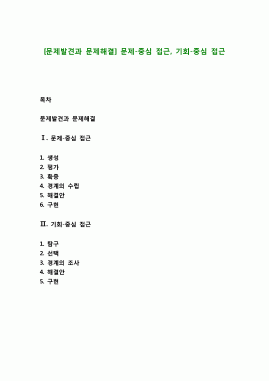 [문제발견과 문제해결] 문제-중심 접근(생성,평가,확증,경계의 수립,해결안,구현), 기회-중심 접근(탐구,선택,경계의 조사,해결안,구현)-1페이지