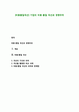 [비용품질곡선] 기업의 비용-품질 곡선과 경쟁우위 (곡선의 구조와 의미, 곡선을 활용한 비교 사례, 비용-품질 곡선의 의미와 한계점)-1페이지