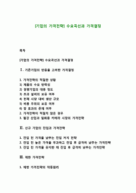 기업의 가격전략_수요곡선과 가격결정-1페이지