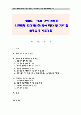 세월호 사태로 인한 민간인특채 확대방안(관피아 타파 및 개혁)의 문제점과 해결방안-1페이지